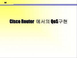 Qos발표_(cisco router에서 qos구성)-1페이지
