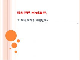 작업관련 뇌•심혈관, 그 예방대책은 무엇인가?-1페이지