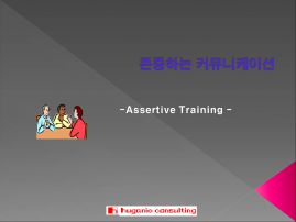 존중하는 커뮤니케이션 -Assertive Training (어서티브 트레이닝)--1페이지