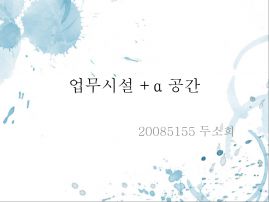 업무시설 +α 공간 (NHN 그린팩토리, 다음 GMC, Google본사, Twitter본사, You Tube본사)-1페이지