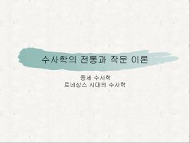 수사학의 전통과 작문 이론 - 중세 수사학, 르네상스 시대의 수사학-1페이지