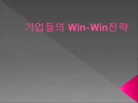 기업의 Win-Win전략-1페이지