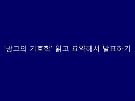 광고의 기호학’ 읽고 요약해서 발표하기-1페이지