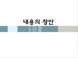 내용의 창안 주제설정 내용 창안-1페이지