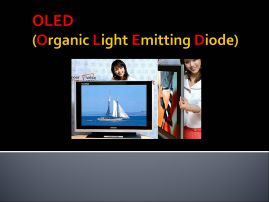 OLED(Organic Light Emitting Diode)-1페이지