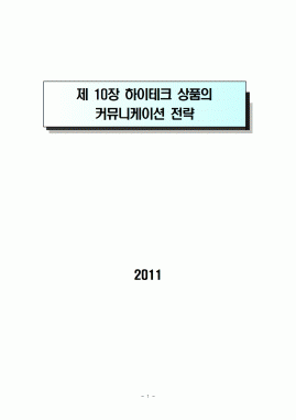 하이테크 상품의 커뮤니케이션 전략-1페이지