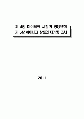 제 4장 하이테크 시장의 경쟁역학 제 5장 하이테크 상품의 마케팅 조사-1페이지