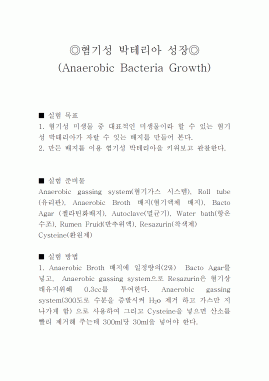 혐기성 박테리아 성장 (Anaerobic Bacteria Growth)-1페이지