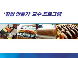 ‘김밥 만들기’ 교수 프로그램-1페이지