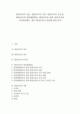 [환경교육][현장체험학습][채집][교사양성제도]환경교육의 정의, 환경교육의 성격, 환경교육의 중요성, 환경교육과 현장체험학습, 환경교육과 채집, 환경교육과 교사양성제도, 향후 환경교육의 내실화 방안 분석-1페이지