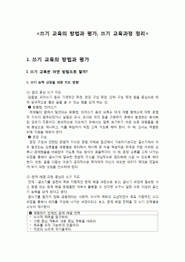 쓰기 교육의 방법과 평가, 쓰기 교육과정 정리-1페이지