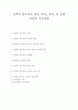 선택적 함구증의 정의, 특성, 경과, 및 감별 진단과 치료방법-1페이지