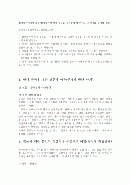 현대중국의이해4공통)현대중국에 대한 질문을 자유롭게 제시하고, 그 연유를 부기할 것0k-1페이지