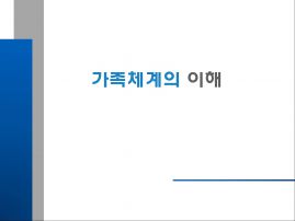 가족체계의 이해(PPT)-1페이지