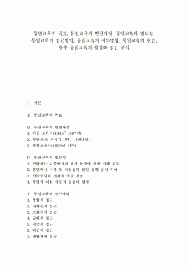 [통일교육][통일교육 접근방법][통일교육 지도방법]통일교육의 목표, 통일교육의 변천과정, 통일교육의 필요성, 통일교육의 접근방법, 통일교육의 지도방법, 통일교육의 현안, 향후 통일교육의 활성화 방안 분석-1페이지