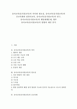 유아교육(유치원교육)의 의미와 필요성, 유아교육(유치원교육)의 공교육화와 컴퓨터교육, 유아교육(유치원교육)의 연구, 유아교육(유치원교육)의 행정체계문제, 향후 유아교육(유치원교육)의 방향과 제언 분석-1페이지