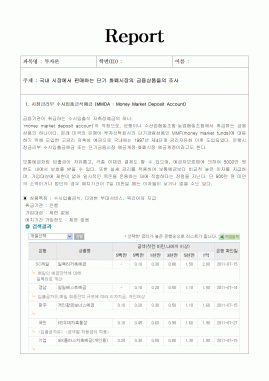 [사이버대학] 국내 시장에서 판매하는 단기 화폐시장의 금융상품들의 조사 -1페이지