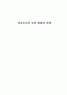 경호무도의 교육방법과 과제논문-1페이지