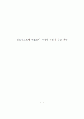 경호무도로서의 태권도가치와 접근방법에 관한연구논문-1페이지