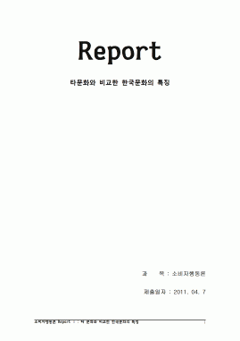 [소비자행동] 타문화와 비교한 한국문화의 특징 -1페이지