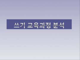 [사회과학] 쓰기 교육과정 분석-1페이지