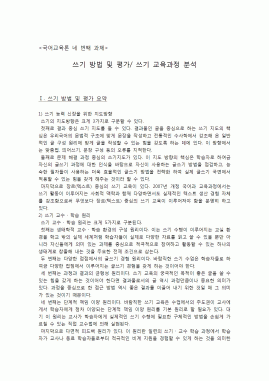 쓰기 방법 및 평가/ 쓰기 교육과정 분석-1페이지