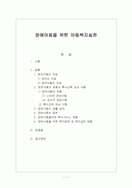 장애아동을 위한 아동복지실천 - 장애아동의 개념, 유형과 특수교육 대상 아동-1페이지