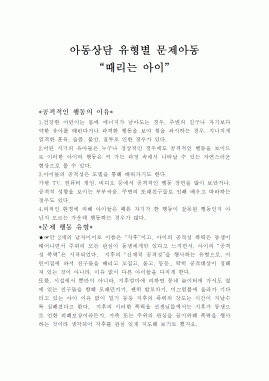 아동상담 유형별 문제아동_때리는 아이    -1페이지