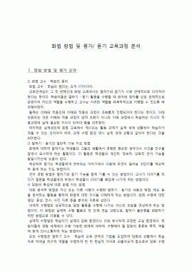 화법 방법 및 평가/ 듣기 교육과정 분석-1페이지