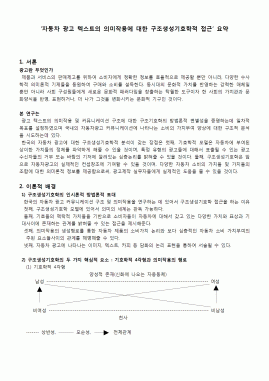 ‘자동차 광고 텍스트의 의미작용에 대한 구조생성기호학적 접근‘ 요약-1페이지