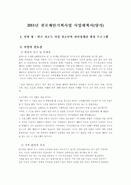 빈곤 저소득 가정 청소년의 자아정체감 형성 프로그램-1페이지