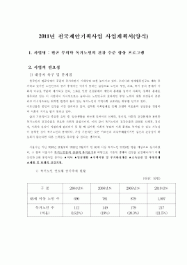 빈곤 무의탁 독거노인의 건강 수준 향상 프로그램-1페이지