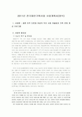 [사회과학] 결혼 이주 다문화 여성의 적응과 가족 관계 개선 프로그램-1페이지