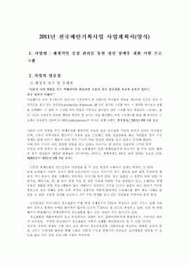 전국제안기획사업 사업계획서(양식) - 체계적인 증상 관리를 통한 정신 장애우 재활 지원 프로그램-1페이지