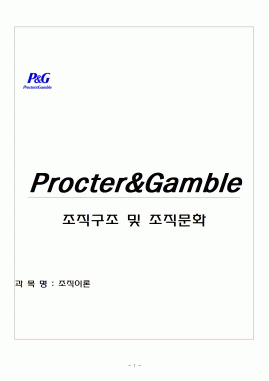 P&G의 조직구조 및 조직문화-1페이지