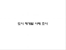 도시설계 -롯본기힐, 은평 뉴타운-1페이지