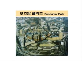 도시설계 case study(Germany - Potsdamer Platz)-1페이지