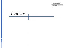 초고층 구조시스템-1페이지