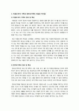 [가족복지론]미혼모부자 가족과 한부모가족의 정의 및 특성과 차이점, 두 가족에게 지원되는 복지혜택 및 이에 대한 나의 견해-1페이지