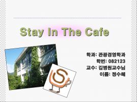 관광사업개발레포트] Stay In The Cafe - 폐교계발사업, 체험형리조트관광-1페이지