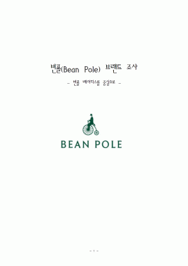 빈폴(Bean Pole) 브랜드 조사 - 빈폴 레이디스를 중심으로-1페이지