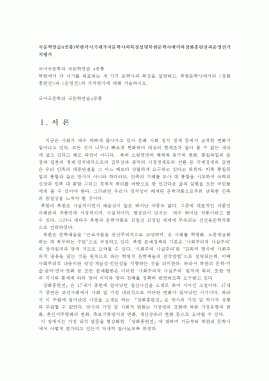 국문학연습4공통)북한각시기세가지문학사의특징설명북한문학사에서의장화홍련전과운영전가치평가-1페이지