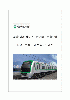 서울지하철노조의 문제점 현황 및 민주노총 탈퇴 사례와 개선방안 제시-1페이지