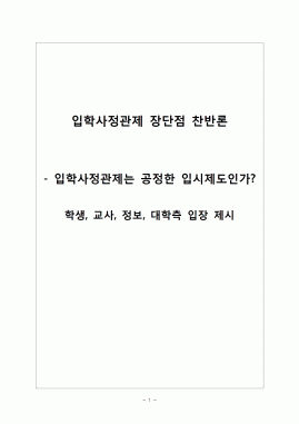 입학사정관제 장단점 찬반론 - 입학사정관제는 공정한 입시제도인가? 학생, 교사, 정부, 대학측 입장 제시-1페이지