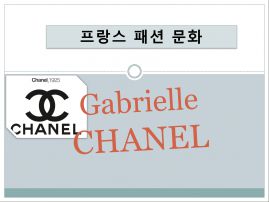 [프랑스문화] 프랑스의 패션 문화 - 샤넬(Chanel)의 패션 철학과 특징-1페이지