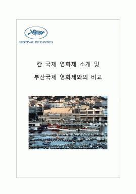 [프랑스문화] 칸 국제 영화제 소개 및 부산 국제 영화제와의 비교-1페이지