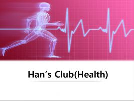 한스 클럽 (헬쓰) Han’s Club(Health) 사업계획서-1페이지