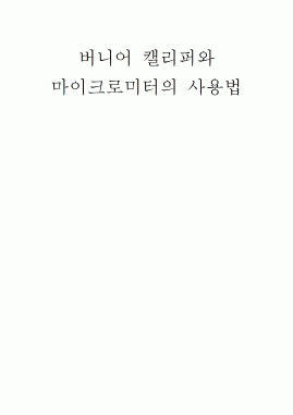 버니어 캘리퍼와  마이크로미터의 사용법 예비-1페이지