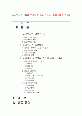 노인복지론 공통) 우리나라 노인복지의 역사(시대별 서술, A+완성형)-1페이지