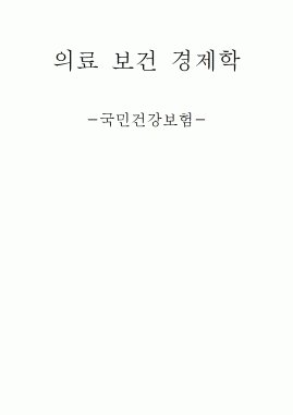 [사회과학] 국민건강보험과 문제점-1페이지